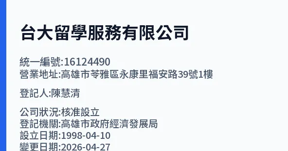 台大留學服務有限公司的照片-統編 16124490(高雄市) 公司登記資料與營業項目詳細圖表