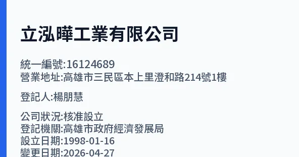 立泓曄工業有限公司的照片-統編 16124689(高雄市) 公司登記資料與營業項目詳細圖表