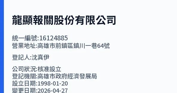 龍顯報關股份有限公司的照片-統編 16124885(高雄市) 公司登記資料與營業項目詳細圖表