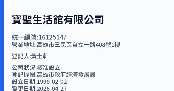 寶聖生活館有限公司的照片-統編 16125147(高雄市) 公司登記資料與營業項目詳細圖表