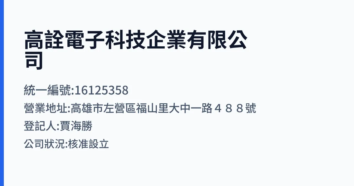 高詮電子科技企業有限公司 - 統編 16125358(高雄市) 公司登記資料與營業項目詳細圖表