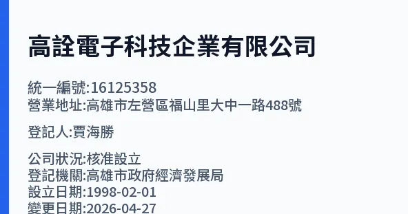 高詮電子科技企業有限公司的照片-統編 16125358(高雄市) 公司登記資料與營業項目詳細圖表
