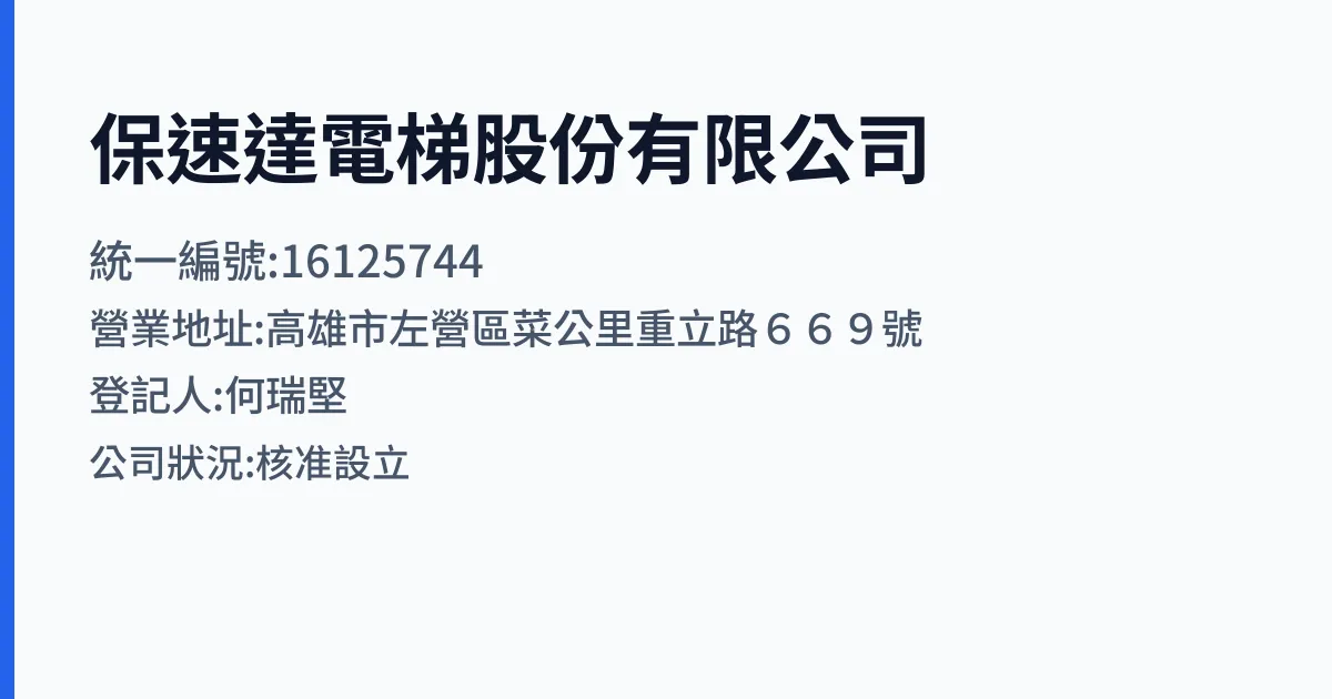 保速達電梯股份有限公司 - 統編 16125744(高雄市) 公司登記資料與營業項目詳細圖表