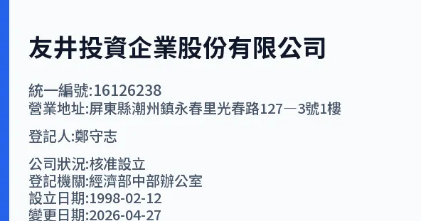 友井投資企業股份有限公司的照片-統編 16126238(屏東縣) 公司登記資料與營業項目詳細圖表