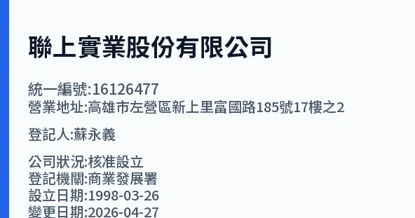 聯上實業股份有限公司的照片-統編 16126477(高雄市) 公司登記資料與營業項目詳細圖表