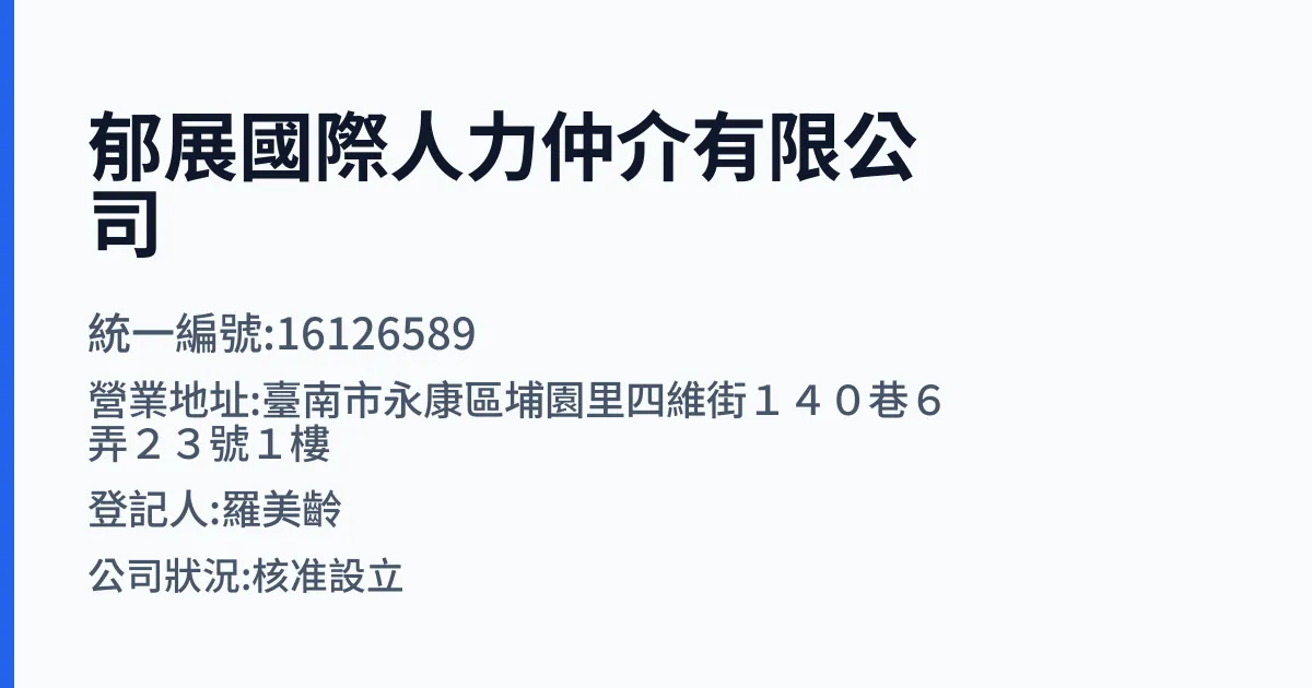 郁展國際人力仲介有限公司 - 統編 16126589(臺南市) 公司登記資料與營業項目詳細圖表