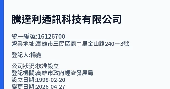 騰達利通訊科技有限公司的照片-統編 16126700(高雄市) 公司登記資料與營業項目詳細圖表