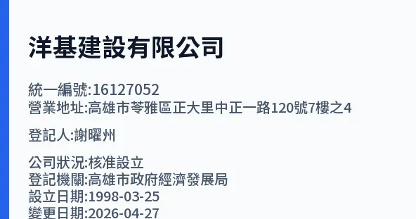 洋基建設有限公司的照片-統編 16127052(高雄市) 公司登記資料與營業項目詳細圖表
