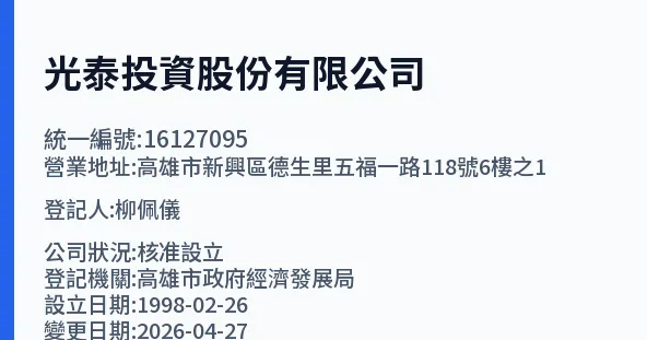 光泰投資股份有限公司的照片-統編 16127095(高雄市) 公司登記資料與營業項目詳細圖表