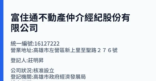 富住通不動產仲介經紀股份有限公司的照片-統編 16127222(高雄市) 公司登記資料與營業項目詳細圖表