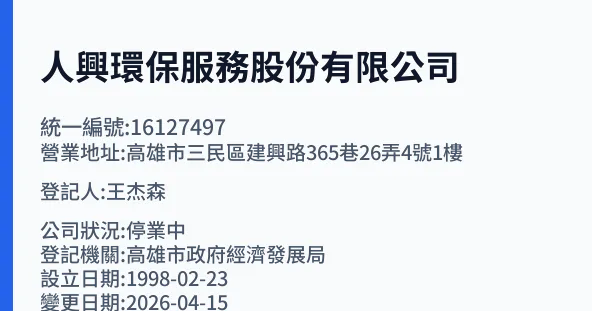 人興環保服務股份有限公司的照片-統編 16127497(高雄市) 公司登記資料與營業項目詳細圖表