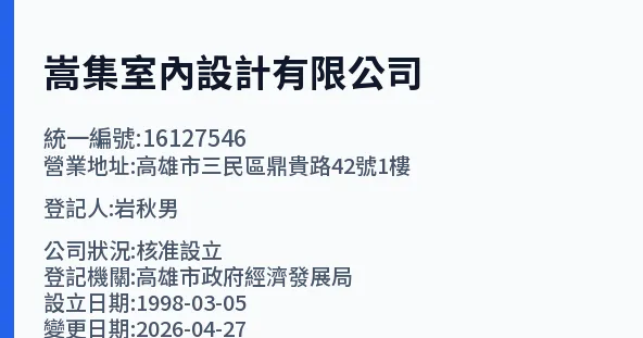 嵩集室內設計有限公司的照片-統編 16127546(高雄市) 公司登記資料與營業項目詳細圖表