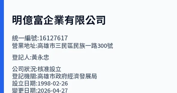 明億富企業有限公司的照片-統編 16127617(高雄市) 公司登記資料與營業項目詳細圖表