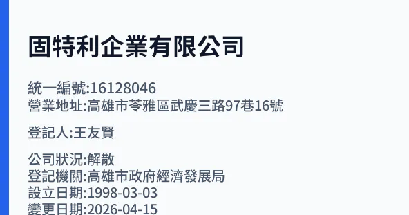 固特利企業有限公司的照片-統編 16128046(高雄市) 公司登記資料與營業項目詳細圖表