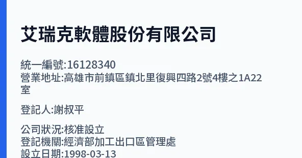艾瑞克軟體股份有限公司的照片-統編 16128340(高雄市) 公司登記資料與營業項目詳細圖表