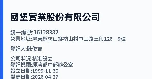 國堡實業股份有限公司的照片-統編 16128382(屏東縣) 公司登記資料與營業項目詳細圖表
