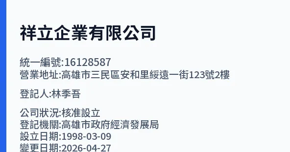 祥立企業有限公司的照片-統編 16128587(高雄市) 公司登記資料與營業項目詳細圖表