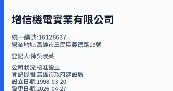 增信機電實業有限公司的照片-統編 16128637(高雄市) 公司登記資料與營業項目詳細圖表