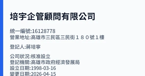 培宇企管顧問有限公司的照片-統編 16128778(高雄市) 公司登記資料與營業項目詳細圖表