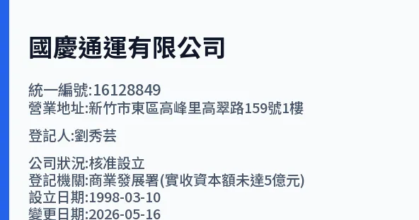 國慶通運有限公司的照片-統編 16128849(新竹市) 公司登記資料與營業項目詳細圖表
