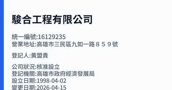 駿合工程有限公司的照片-統編 16129235(高雄市) 公司登記資料與營業項目詳細圖表