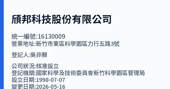 頎邦科技股份有限公司的照片-統編 16130009(新竹市) 公司登記資料與營業項目詳細圖表