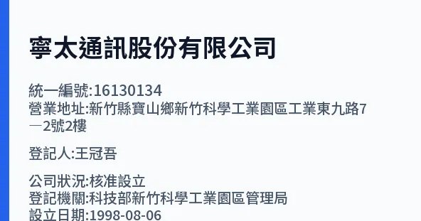 寧太通訊股份有限公司的照片-統編 16130134(新竹縣) 公司登記資料與營業項目詳細圖表