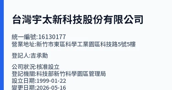 台灣宇太新科技股份有限公司的照片-統編 16130177(新竹市) 公司登記資料與營業項目詳細圖表