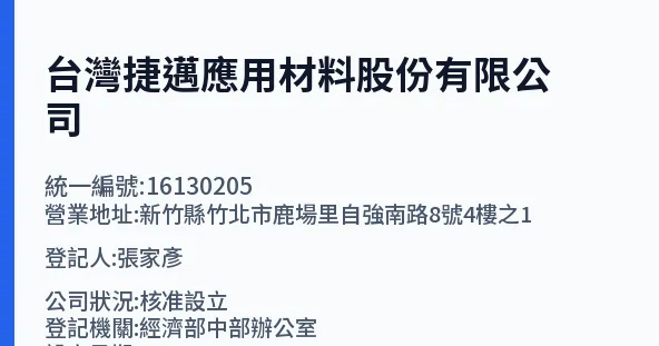 台灣捷邁應用材料股份有限公司的照片-統編 16130205(新竹縣) 公司登記資料與營業項目詳細圖表