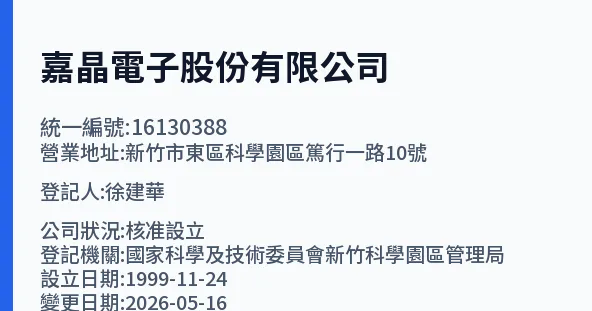 嘉晶電子股份有限公司的照片-統編 16130388(新竹市) 公司登記資料與營業項目詳細圖表