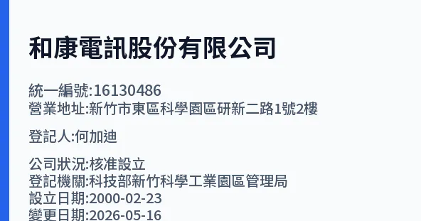 和康電訊股份有限公司的照片-統編 16130486(新竹市) 公司登記資料與營業項目詳細圖表