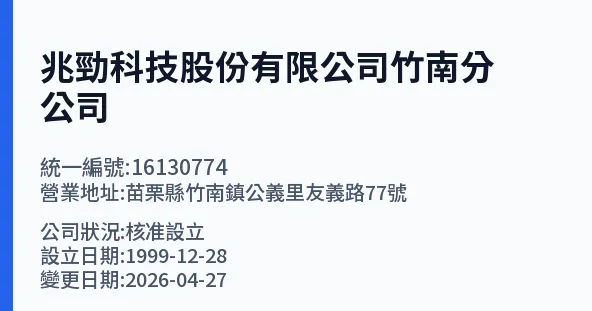 兆勁科技股份有限公司竹南分公司的照片-統編 16130774(苗栗縣) 公司登記資料與營業項目詳細圖表