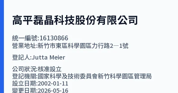 高平磊晶科技股份有限公司的照片-統編 16130866(新竹市) 公司登記資料與營業項目詳細圖表