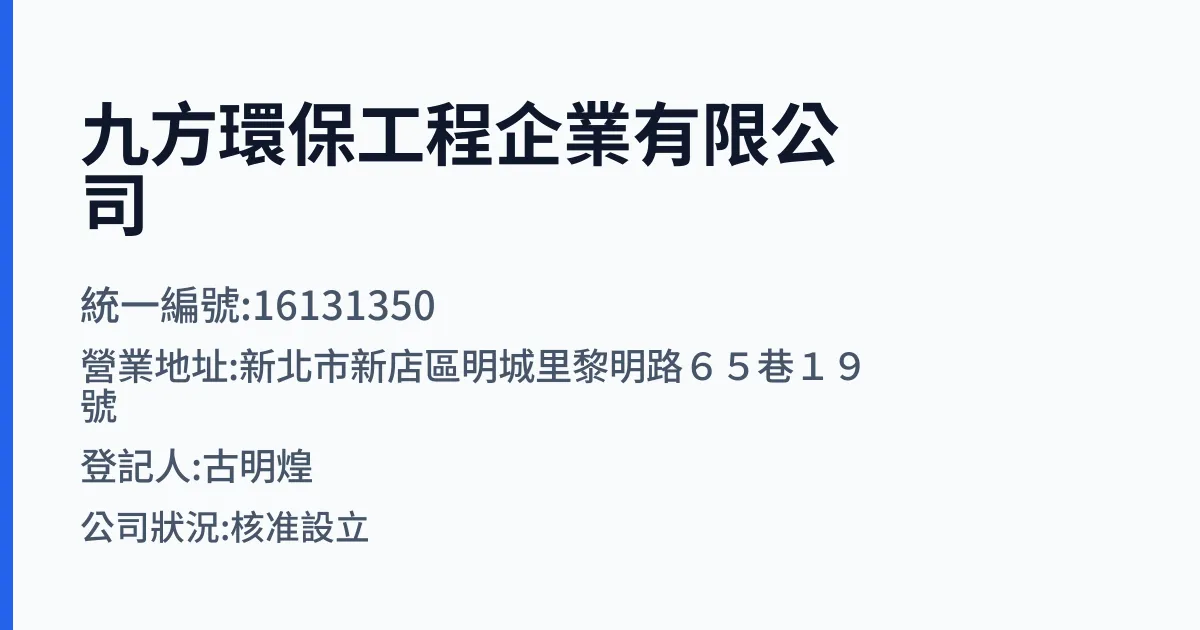 九方環保工程企業有限公司 - 統編 16131350(新北市) 公司登記資料與營業項目詳細圖表