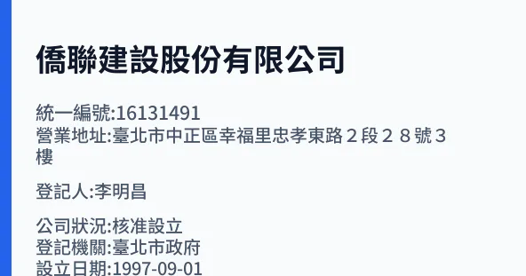 僑聯建設股份有限公司的照片-統編 16131491(臺北市) 公司登記資料與營業項目詳細圖表