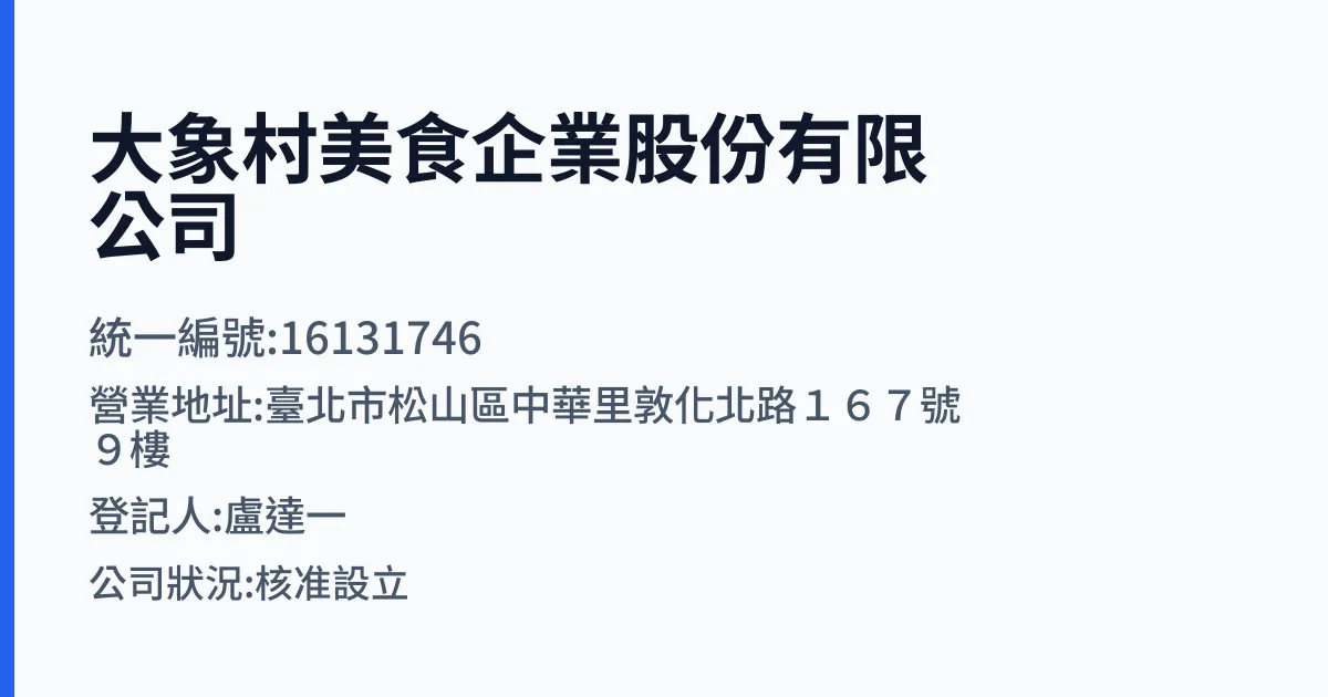 大象村美食企業股份有限公司 - 統編 16131746(臺北市) 公司登記資料與營業項目詳細圖表