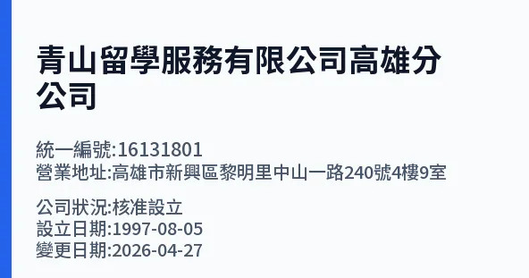 青山留學服務有限公司高雄分公司的照片-統編 16131801(高雄市) 公司登記資料與營業項目詳細圖表