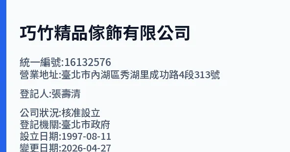 巧竹精品傢飾有限公司的照片-統編 16132576(臺北市) 公司登記資料與營業項目詳細圖表
