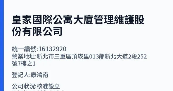皇家國際公寓大廈管理維護股份有限公司的照片-統編 16132920(新北市) 公司登記資料與營業項目詳細圖表