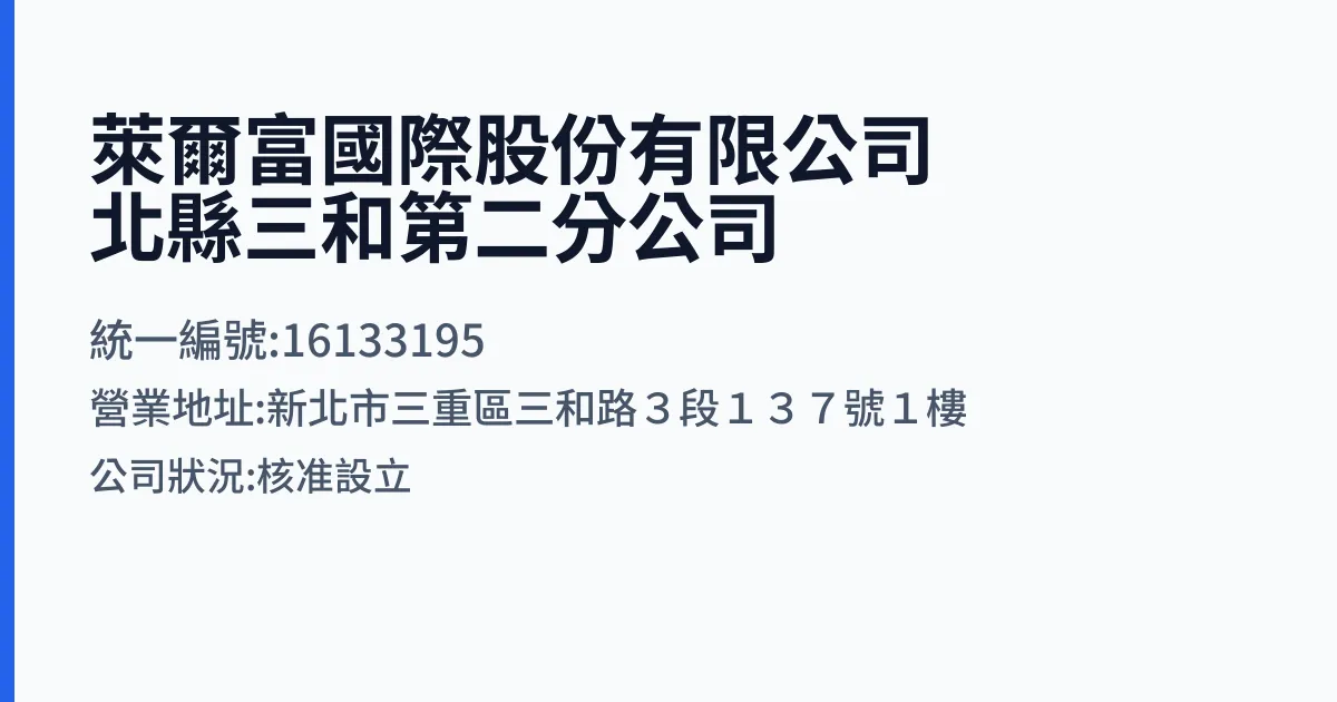 萊爾富國際股份有限公司北縣三和第二分公司 - 統編 16133195(新北市) 公司登記資料與營業項目詳細圖表