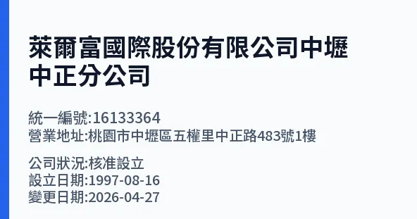 萊爾富國際股份有限公司中壢中正分公司的照片-統編 16133364(桃園市) 公司登記資料與營業項目詳細圖表
