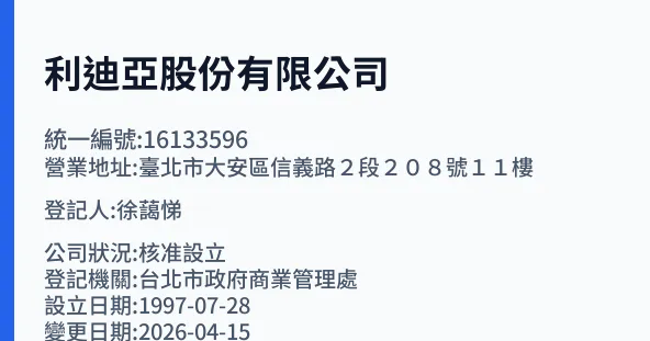 利迪亞股份有限公司的照片-統編 16133596(臺北市) 公司登記資料與營業項目詳細圖表