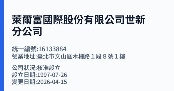 萊爾富國際股份有限公司世新分公司的照片-統編 16133884(臺北市) 公司登記資料與營業項目詳細圖表