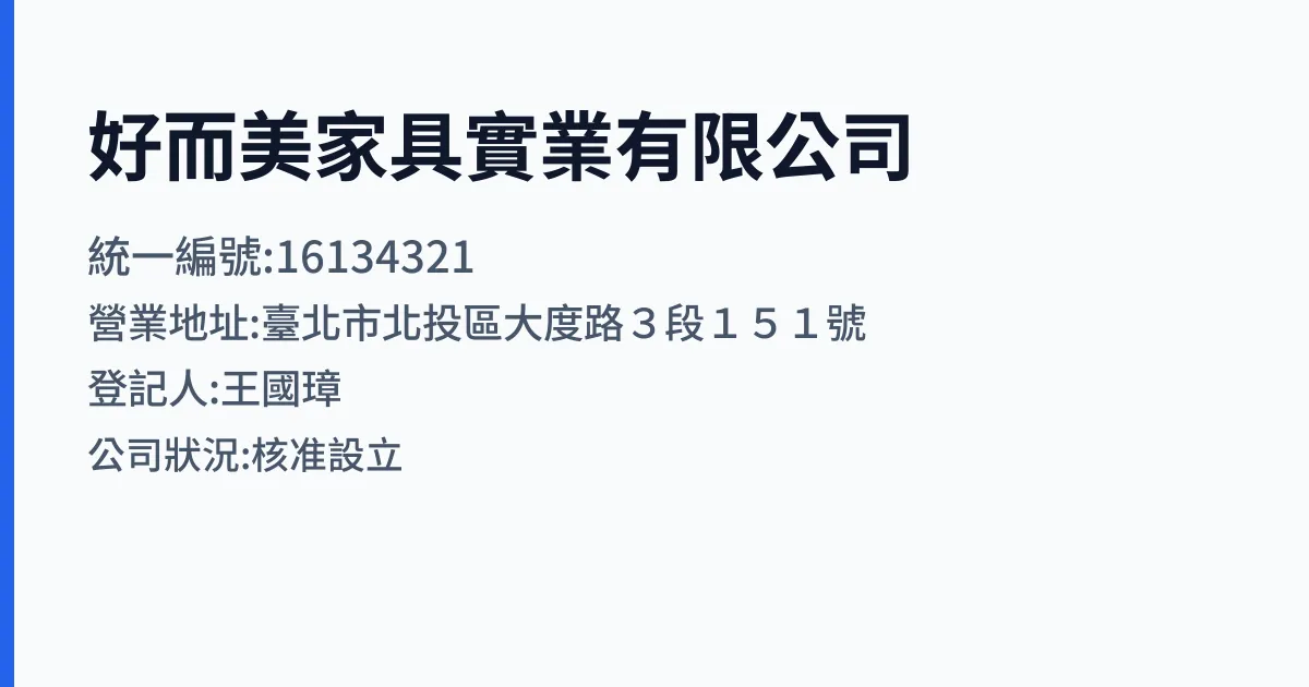 好而美家具實業有限公司 - 統編 16134321(臺北市) 公司登記資料與營業項目詳細圖表