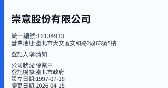 崇意股份有限公司的照片-統編 16134933(臺北市) 公司登記資料與營業項目詳細圖表