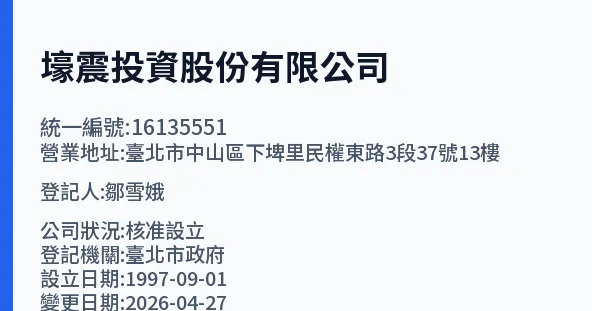 壕震投資股份有限公司的照片-統編 16135551(臺北市) 公司登記資料與營業項目詳細圖表