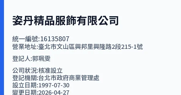 姿丹精品服飾有限公司的照片-統編 16135807(臺北市) 公司登記資料與營業項目詳細圖表