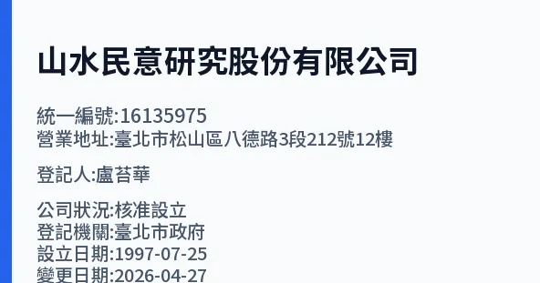 山水民意研究股份有限公司的照片-統編 16135975(臺北市) 公司登記資料與營業項目詳細圖表