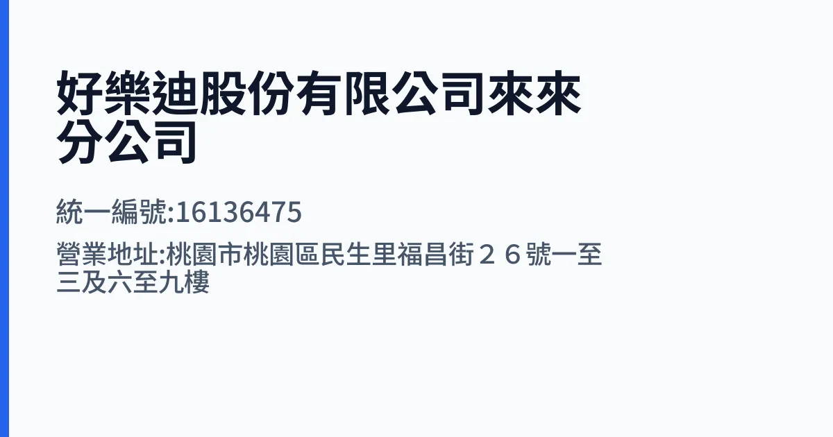 好樂迪股份有限公司來來分公司 - 統編 16136475(桃園市) 公司登記資料與營業項目詳細圖表