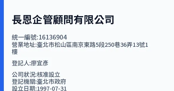 長恩企管顧問有限公司的照片-統編 16136904(臺北市) 公司登記資料與營業項目詳細圖表